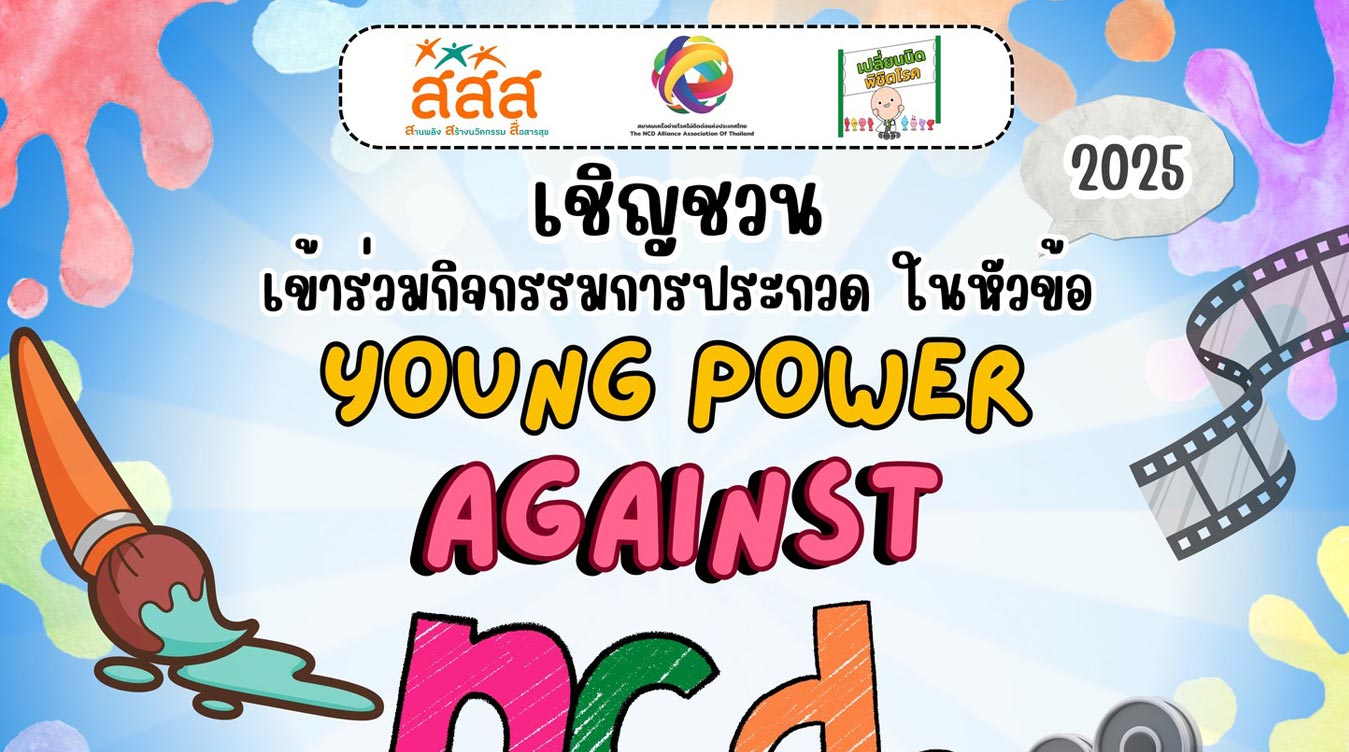 ประกวดวาดภาพ และละครสั้นคุณธรรม ในหัวข้อ "Young Power Against NCDs ...